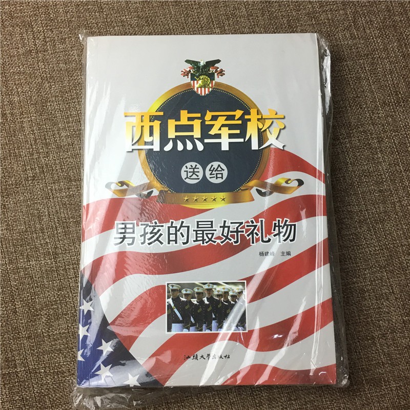 西点军校送给男孩的好礼物 9787565810947