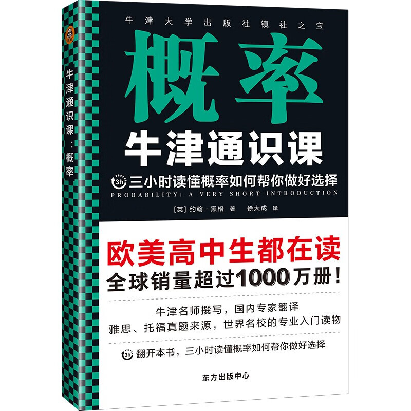 牛津通识课：概率 牛津通识课：概率