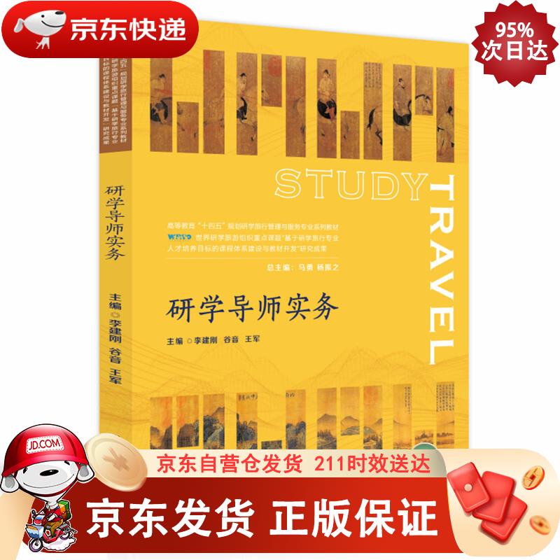 研学导师实务 李建刚,谷音,王军 9787568081757SN7567