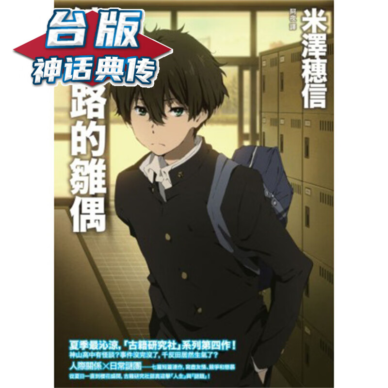 现货 绕远路的雏偶 (动画书衣版) 米泽穗信 独步 古籍研究社系列 台版书籍【神话典传】