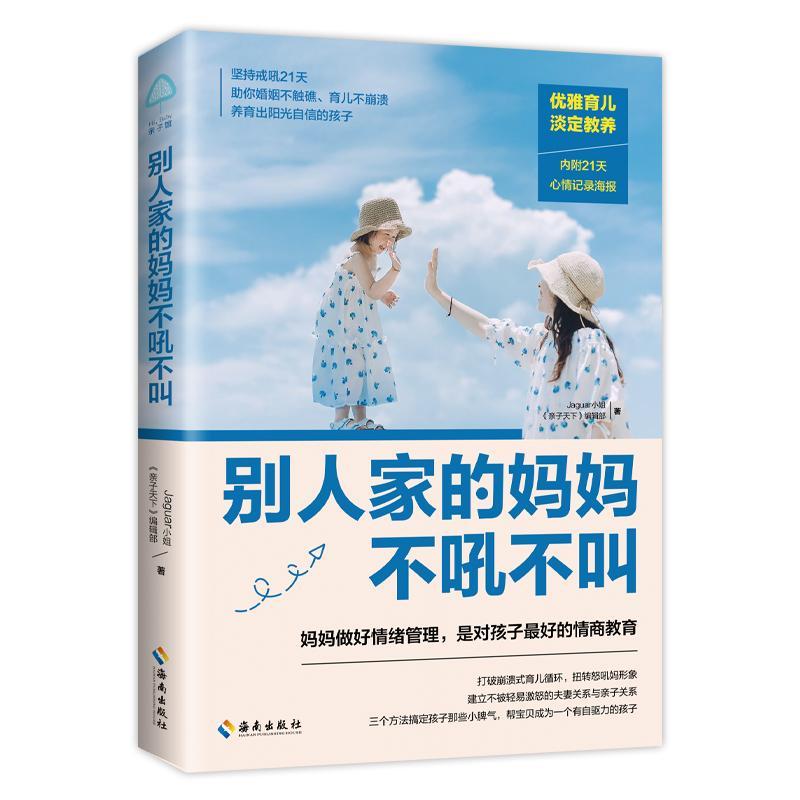 别人家的妈妈不吼不叫家教  图书