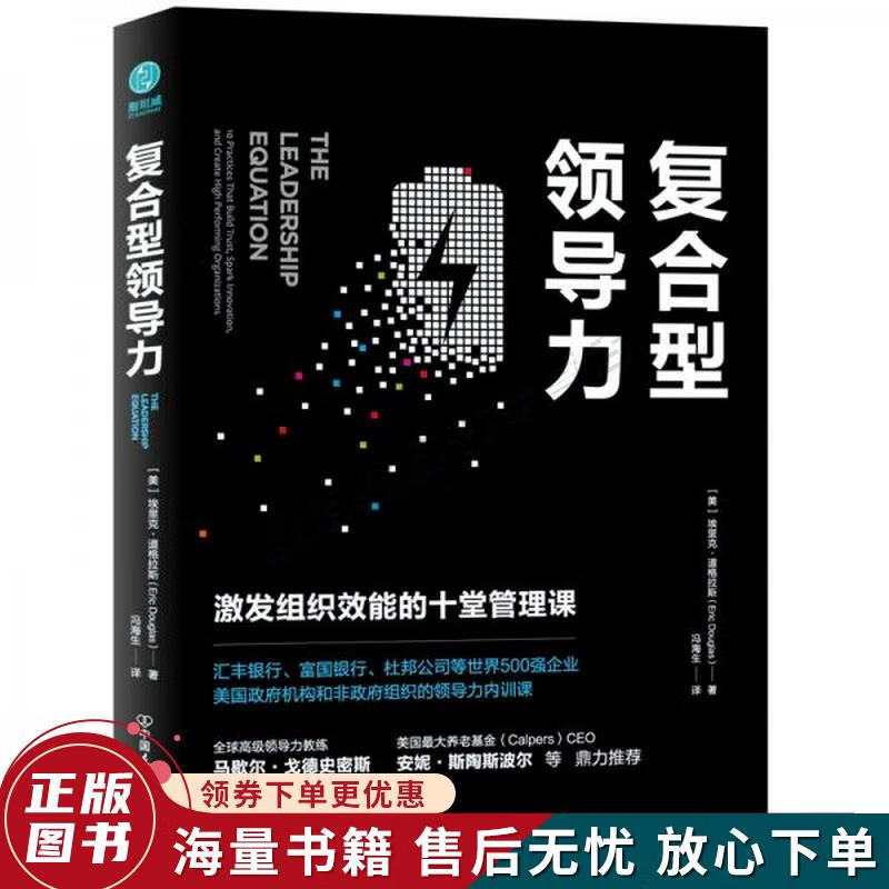 复合型领导力：激发组织效能的十堂管理课