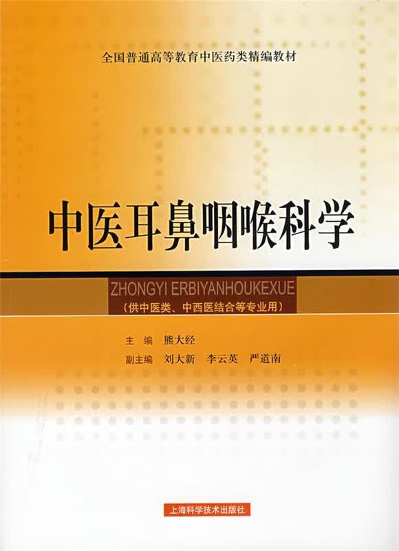 中医耳鼻咽喉科学 熊大经主编 上海科学技术出版社