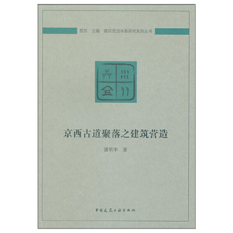 京西古道聚落之建筑营造