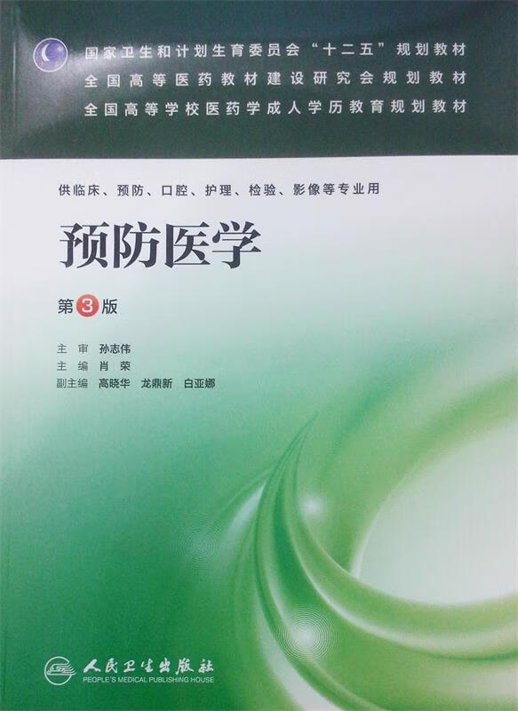 预防医学第3版