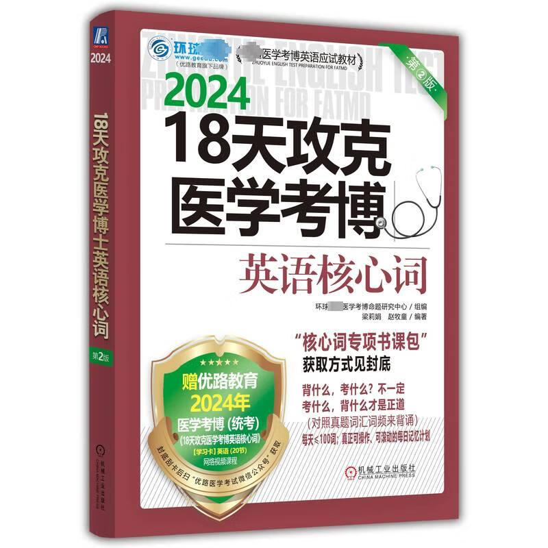 18天攻克医学考博英语核心词 第2版 2024 图书