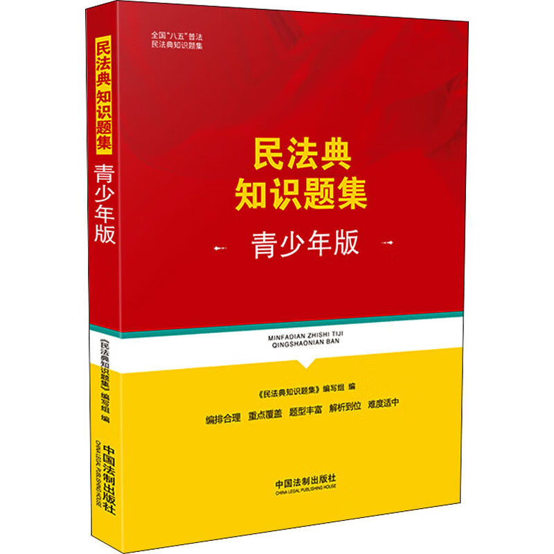民法典知识题集(青少年版)