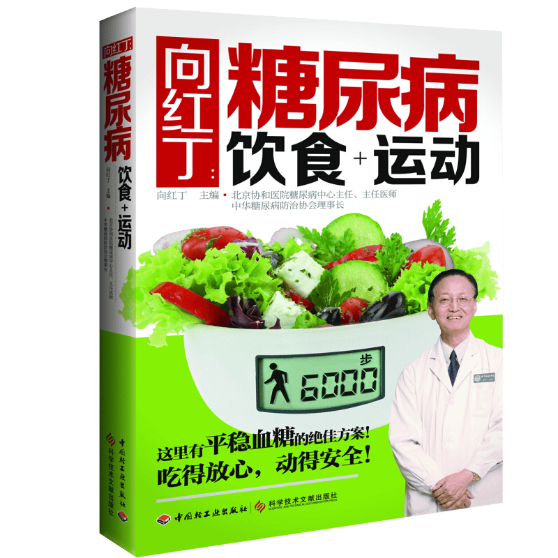 向红丁 糖尿病饮食+运动 糖尿病食谱 协和医院主任向红丁 糖尿病膳食指南 用饮食和运动来防治糖尿病