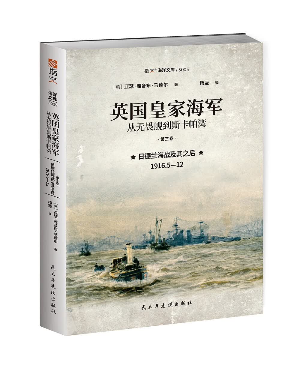英国皇家海军：从无畏舰到斯卡帕湾. 第三卷. 日德兰海战及其之后：1916.5—12