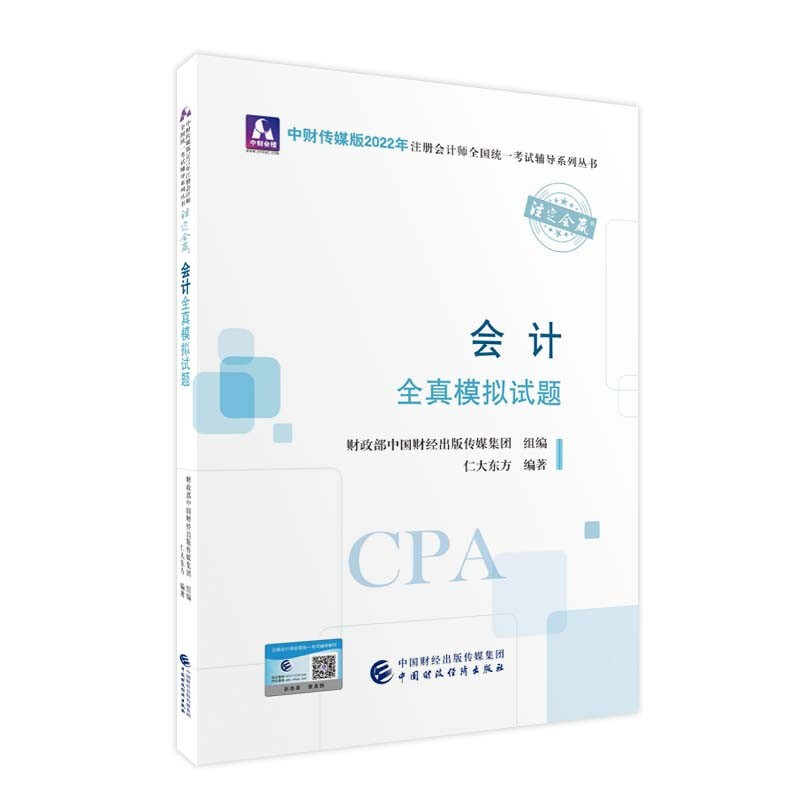 会计全真模拟试题中财传媒版2022年注册会计师统一考试辅导系列丛书