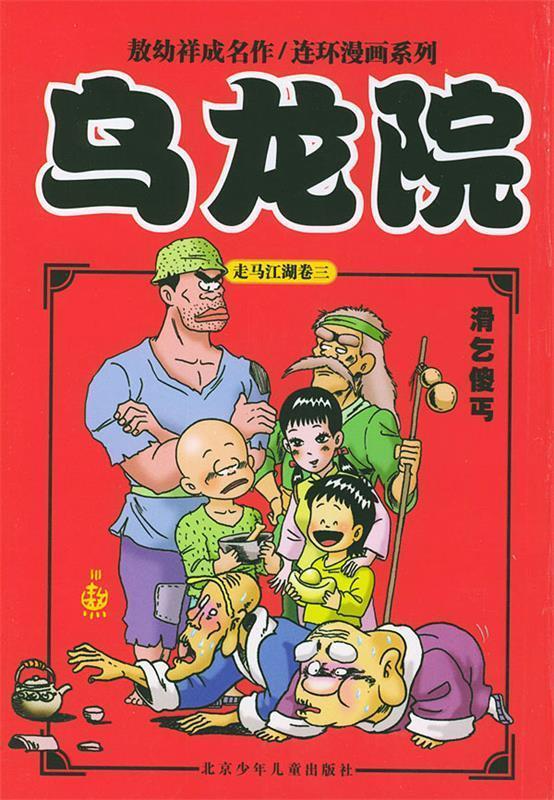 乌龙院 敖幼祥 编绘