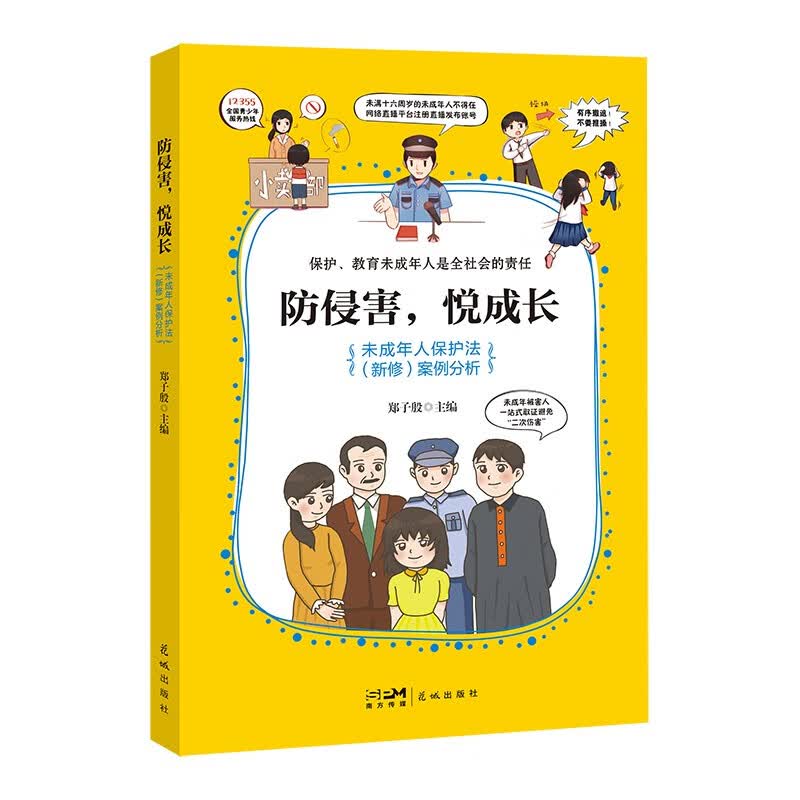 防侵害，悦成长——未成年人保护法（新修）案例分析