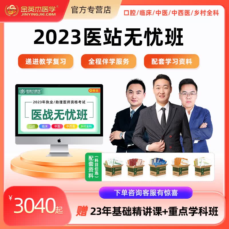 金英杰官方专营 2023年医站无忧班 送学习包执业医师医站无忧班 助理资格考试口腔临床中医中西医乡村全科医战无忧班直播课视频课网课 口腔（送配套学习包） 2023年