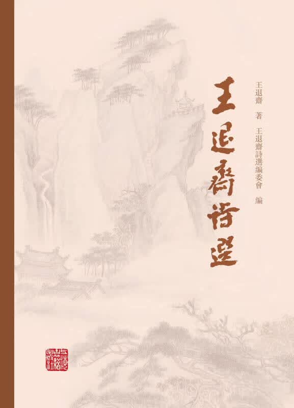 王退斋诗选【特惠】