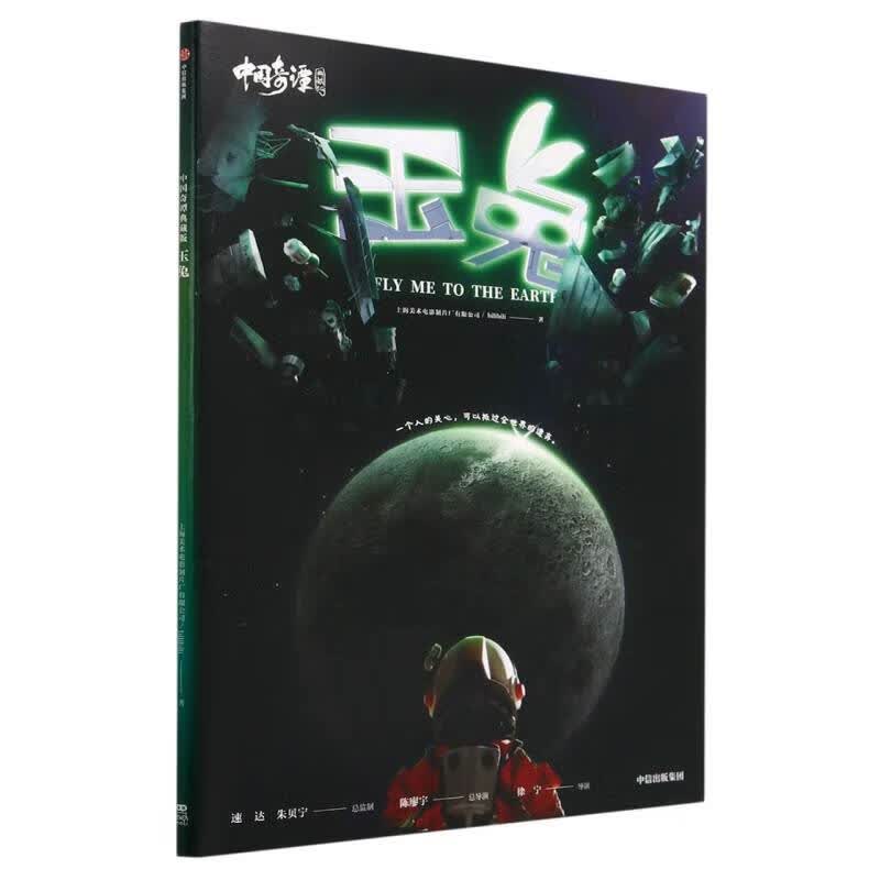 中国奇谭-玉兔-典藏版
