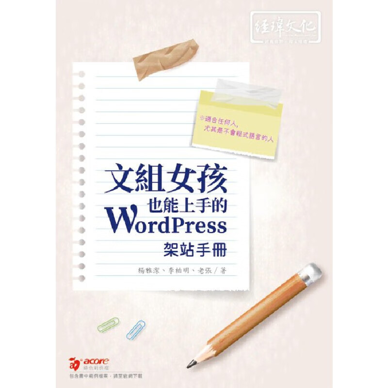 预售 杨雅洁 文组女孩也能上手的 WordPress 架站手册 经玮
