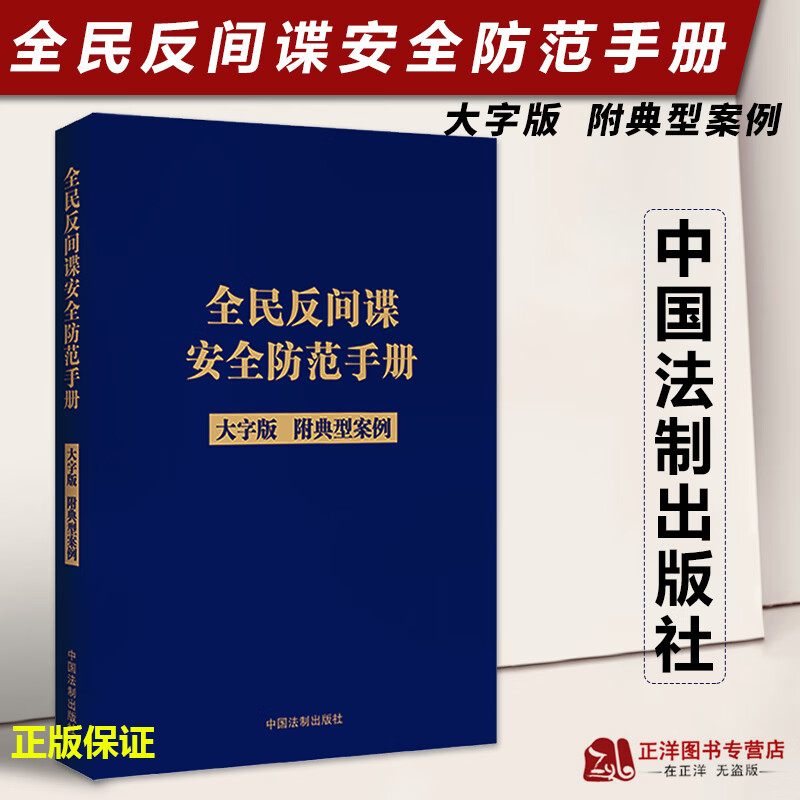 2023新书 全民反间谍安全防范手册 大字版 附典型案例 中国法制出版社9787521634921