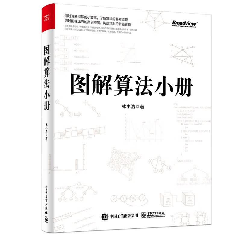 图解算法小册(博文视点出品)