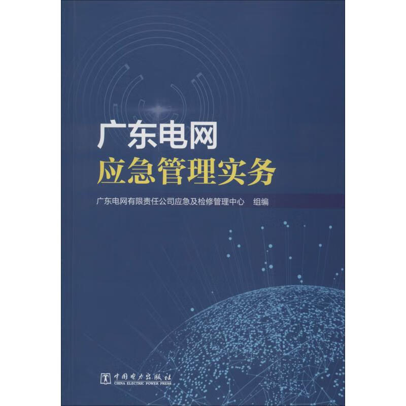 广东电网应急管理实务