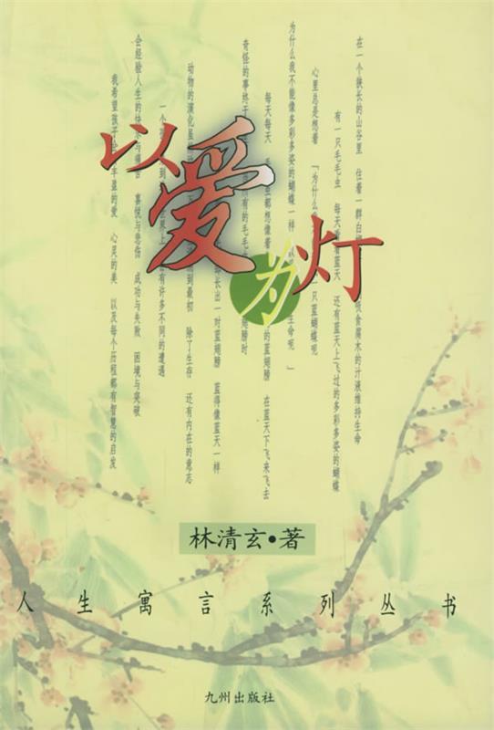 以爱为灯