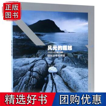 速发 风光的:摄影的审美探索 [英] 戴维·沃德 著 9787551417174 浙江摄影出