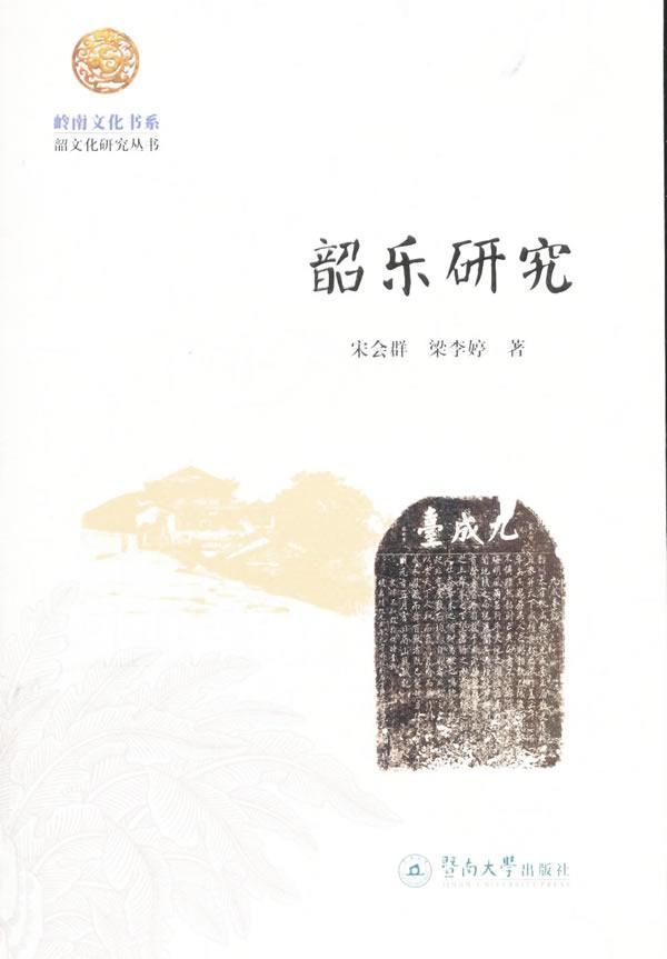 韶乐研究宋会群音乐9787566816962 民歌研究广东