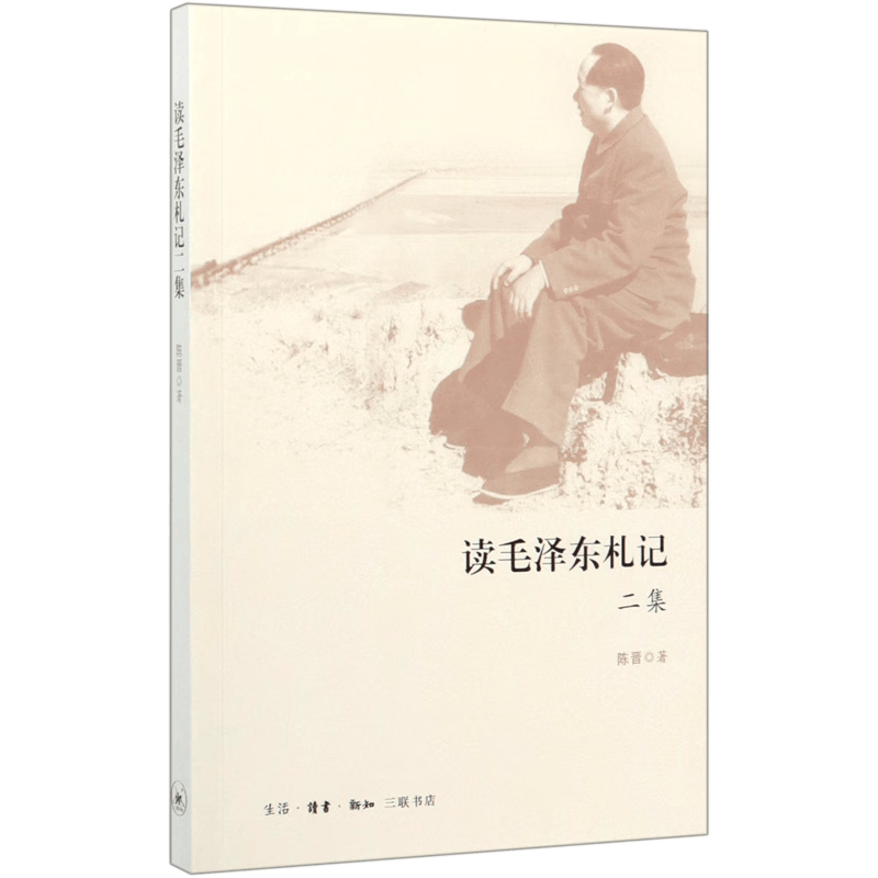 读毛泽东札记(2集)