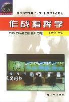 作战指挥学 王光宙主编 解放军