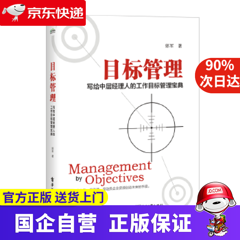 目标管理 郜军 电子工业出版社 97872357657