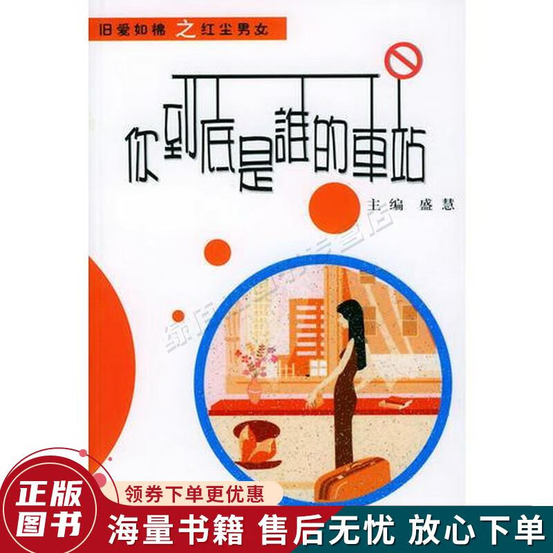 你到底是谁的车站——旧爱如棉