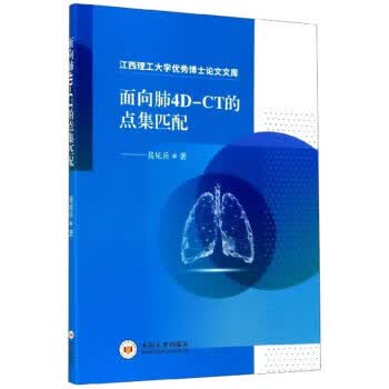 面向肺4D-CT的点集匹配