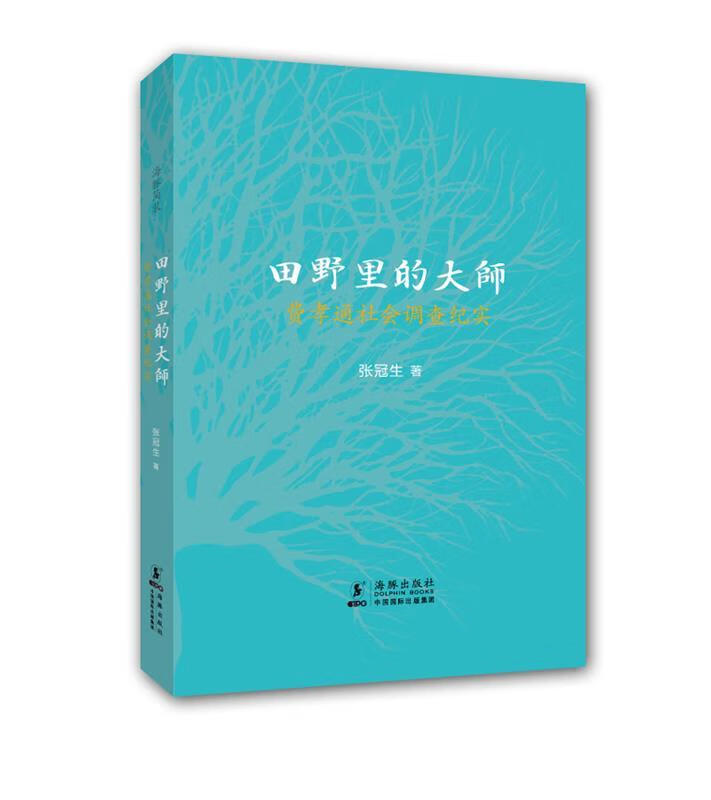 田野里的大师 张冠生