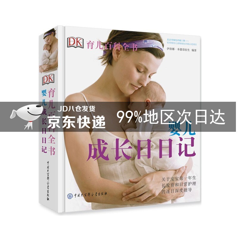 DK育儿百科全书  婴儿成长日日记