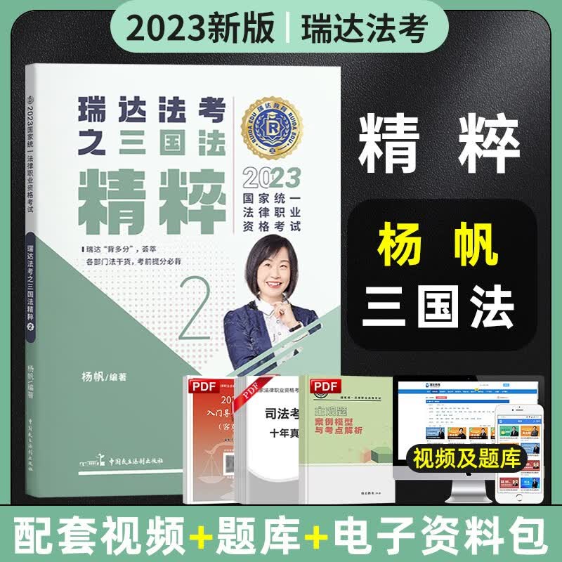 瑞达法考 2023司法考试精粹 法律职业资格考试用书 法考2023 法考背诵版 司法考试教材 法考精粹 司法考试背诵 杨帆 三国法精粹 瑞达法考背诵