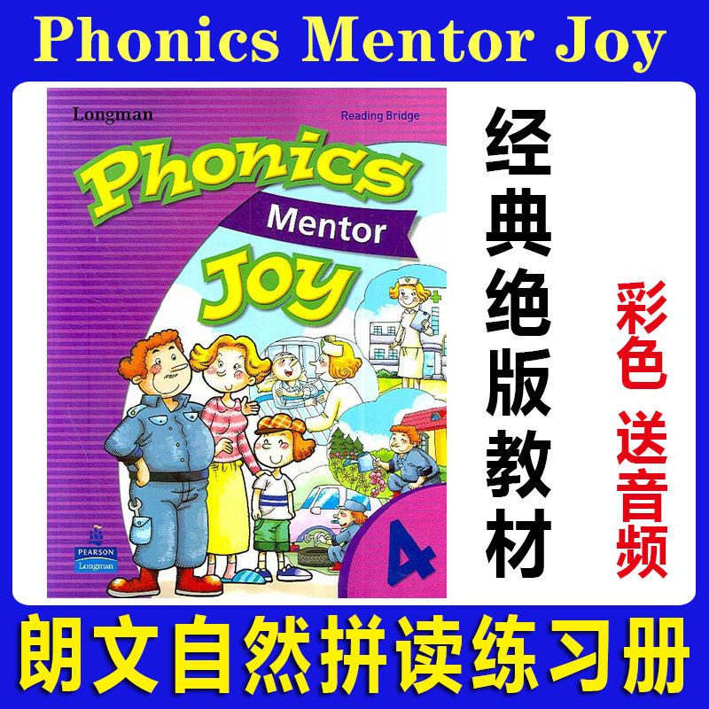 拼读送音频 朗文练习册 Phonics Mentor Joy 4级别
