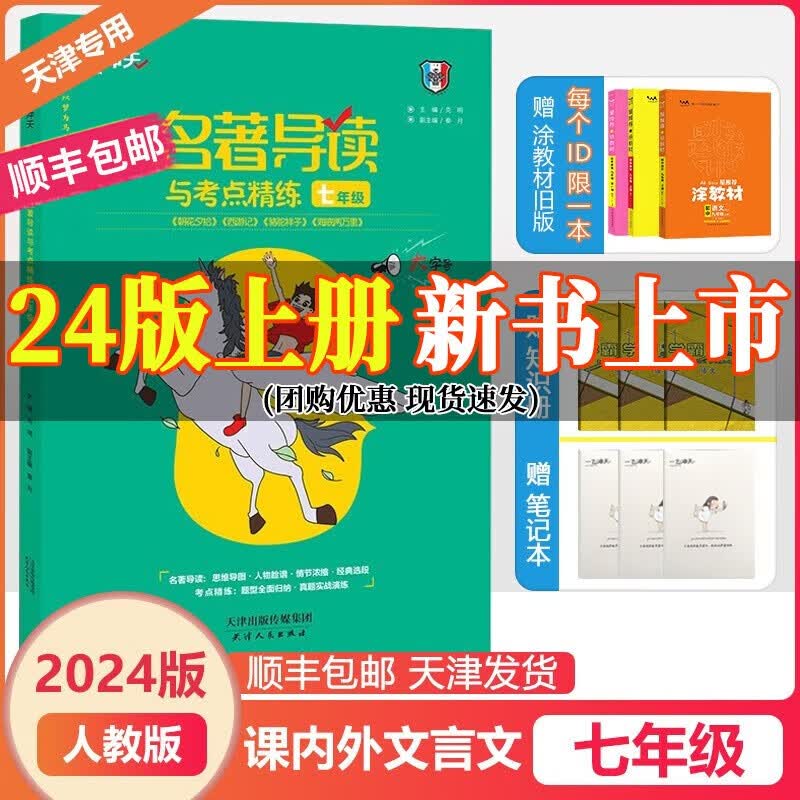 2024天津专版一飞冲天初中七八九年级中考名著导读与考点精练阅读训练789中考朝花夕拾西游记 骆驼祥子海底两万里总复习课外阅读 七年级 【名著导读与考点精练】