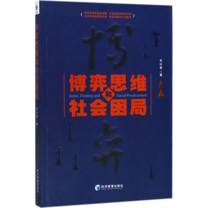 博弈思维和社会困局