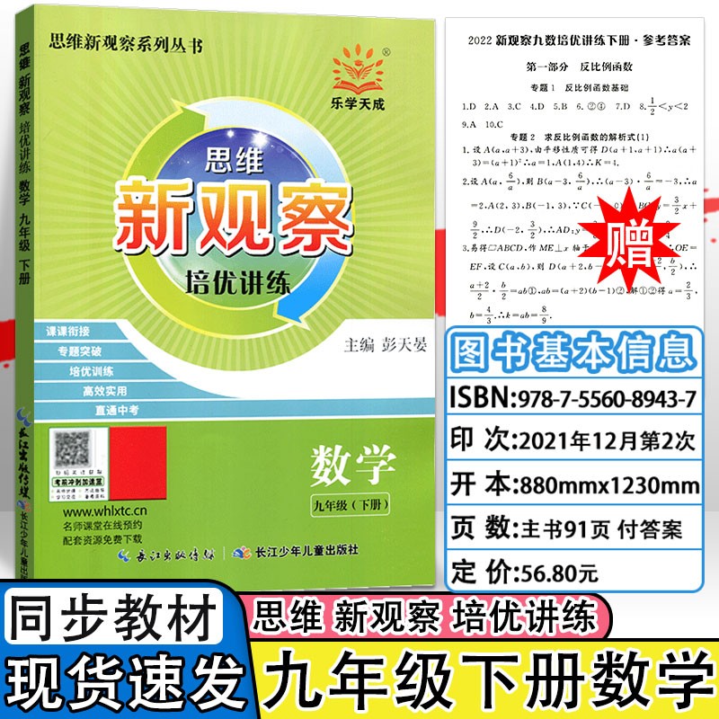 2024新版 新观察培优讲练初中初三789年级七八九年级数学上下册数学课本同步尖子生题库培优题压轴题练习册数学思维专项训练通用版 【培优讲练】九下数学