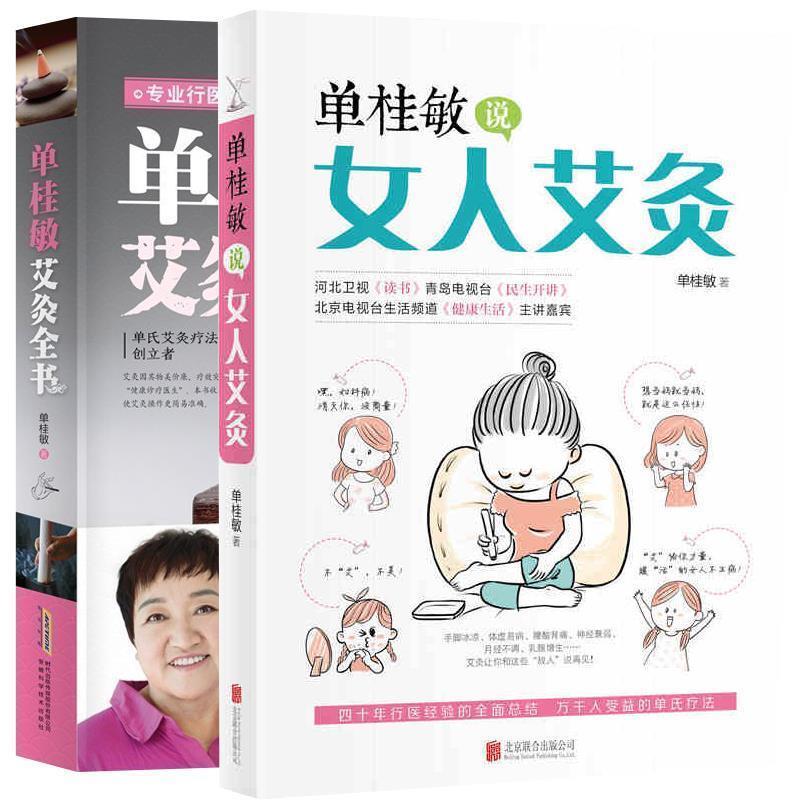 单桂敏说女人艾灸 单桂敏 著