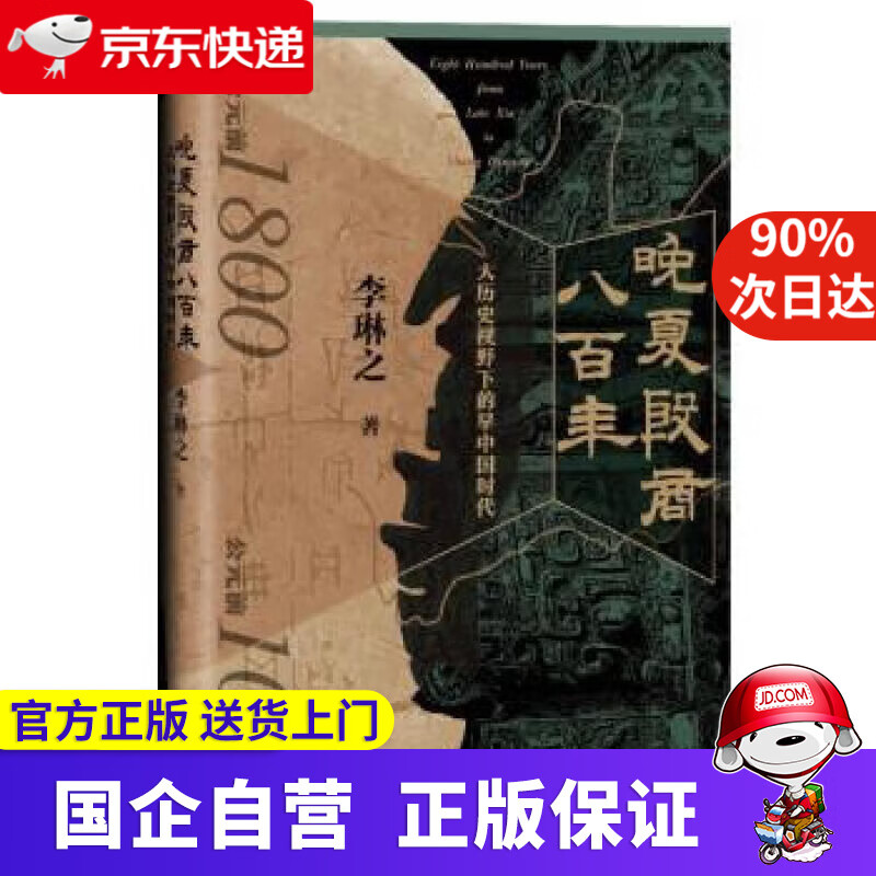晚夏殷商八百年  大历史视野下的早中国时代 依据考古学成果 青铜文明 二里头 三星堆 夏商周断代工程