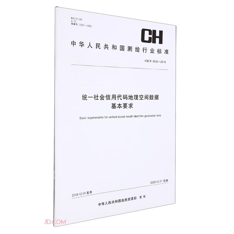 统一社会信用代码地理空间数据基本要求(CH\T9030-2019)/中华人民共和国测绘行业标准