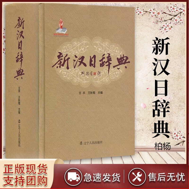 速发 新汉日辞典王禾日汉词典日语学习工具书语言文字教育外语工具书现代汉日工具书日语学习词