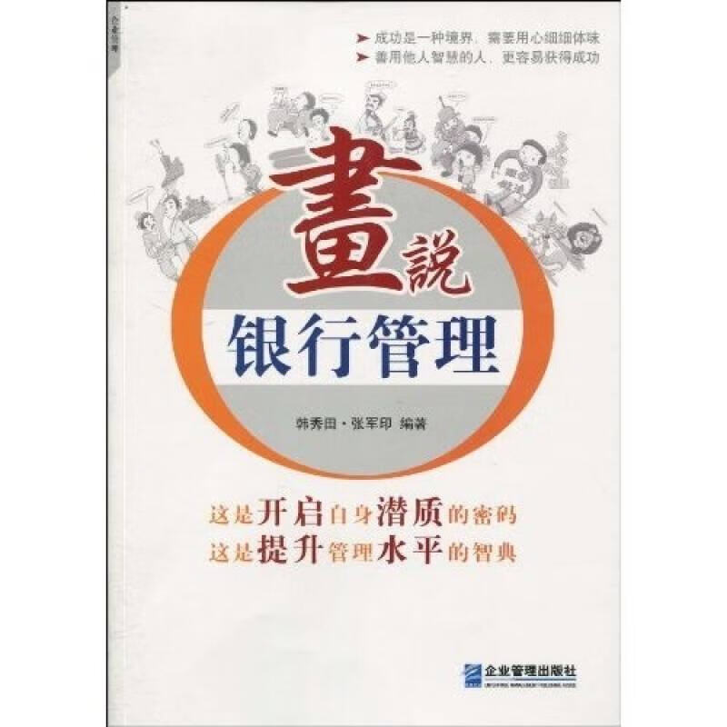 画说银行管理【好书】