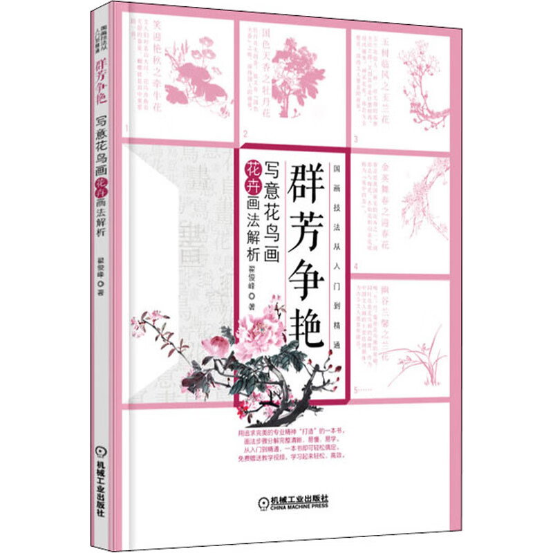 群芳争艳 写意花鸟画花卉画法解析