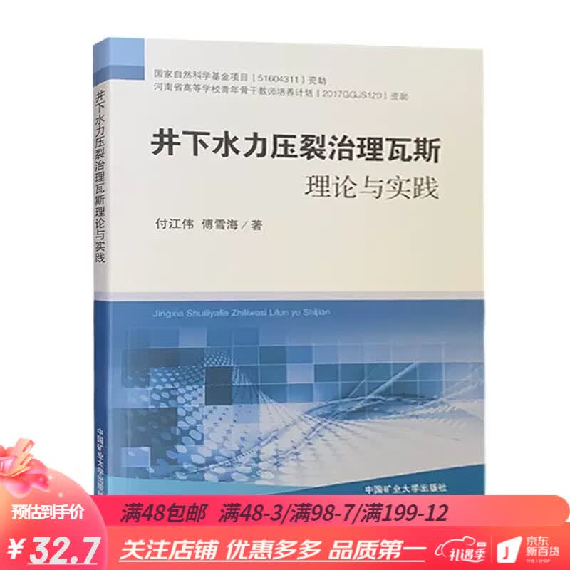 井下水力压裂治理瓦斯理论与实践