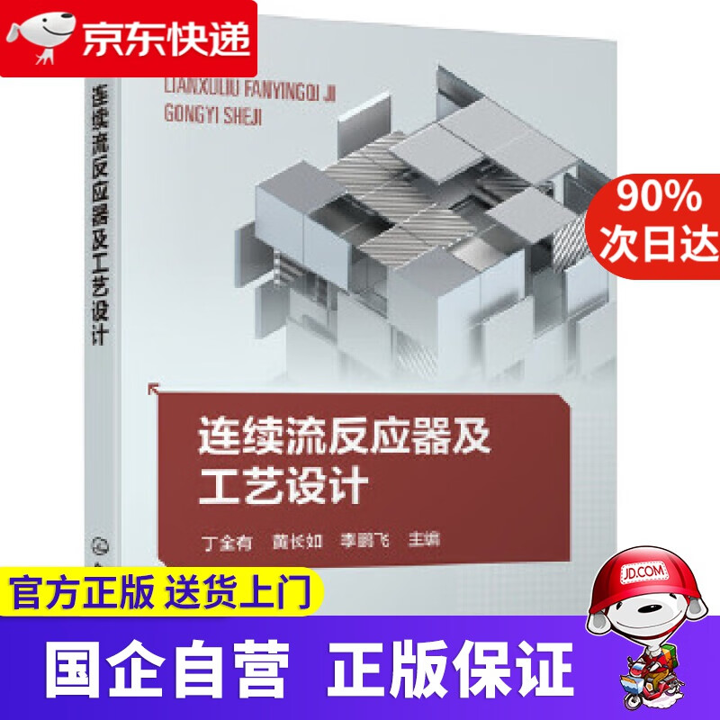 连续流反应器及工艺设计 化学工业出版社 9787122373946
