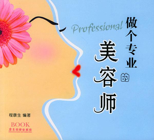 做个专业的美容师 程康生 编著【书】