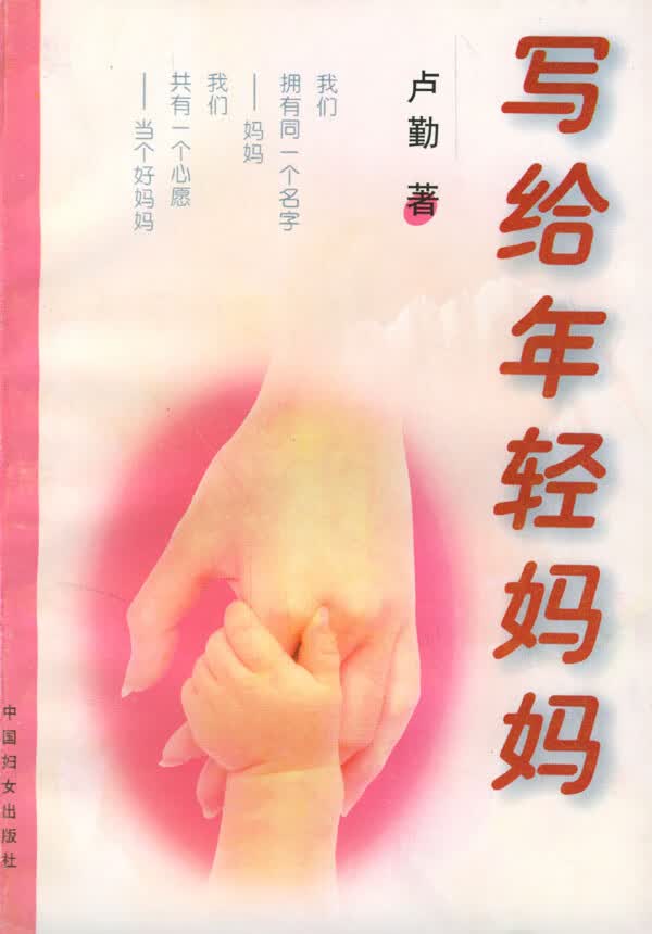 写给年轻妈妈 卢勤 著