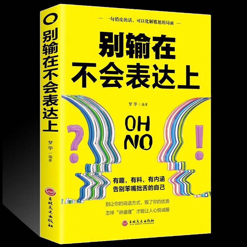 【特价专区】别输在不会表达上 说话技巧的书籍排行榜人际交往口才训练与沟通演讲提高情商社交聊天语言组织
