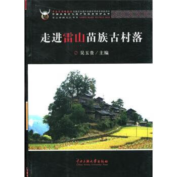 走进雷山苗族古村落 吴玉贵 编